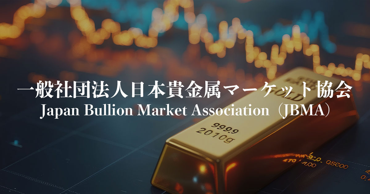 Japan Bullion Market Association（JBMA） - 【JBMA】一般社団法人日本貴金属マーケット協会 - Japan Bullion Market Association
